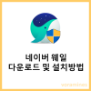 네이버웨일 다운로드 및 설치 방법 네이버 블로그